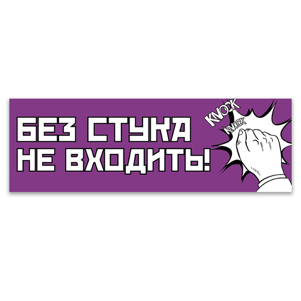 Табличка, ИНФОМАГ, Без стука не входить, 30x10 см, на дверь, для офиса ...