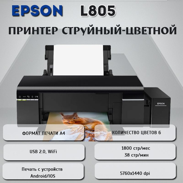 Принтер Epson epson-L805, Цветной печать, купить по низкой цене: отзывы ...