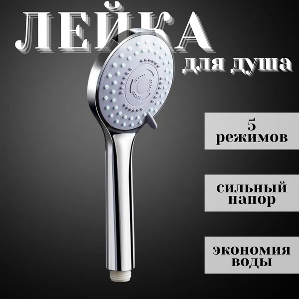 Лейка для душа / Душевая насадка-лейка, 5 режимов - купить с доставкой ...