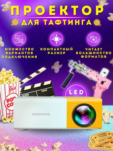 Проектор Fei Xiong для тафтинга купить по доступной цене с доставкой в ...