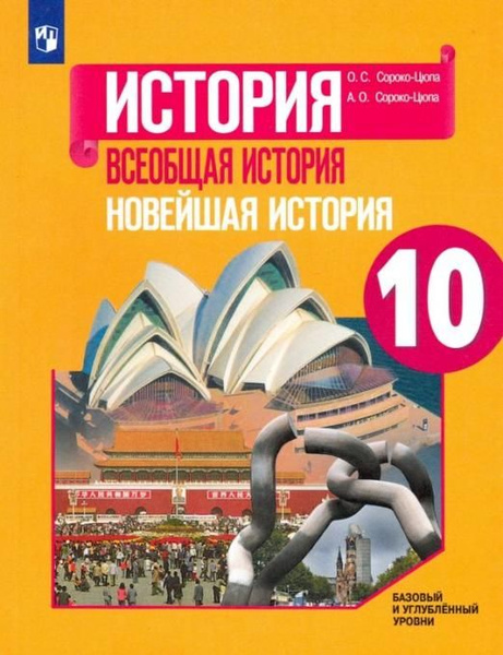 Всеобщая история. Новейшая история. 10 класс. Учебник. Базовый и ...