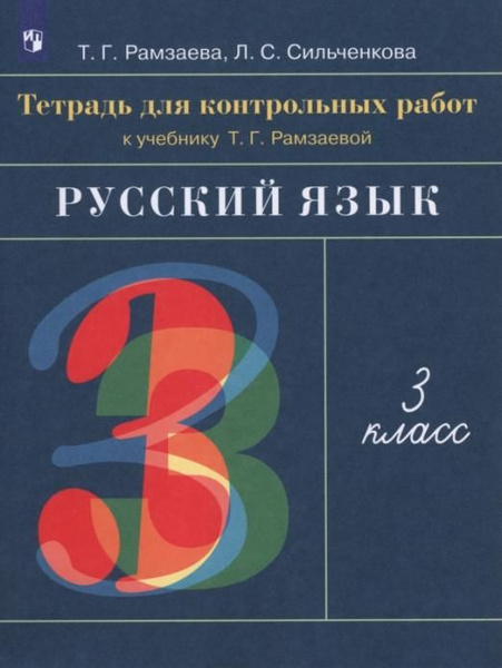Русский язык 3 класс Тетрадь для контрольных работ к учебнику Т Г