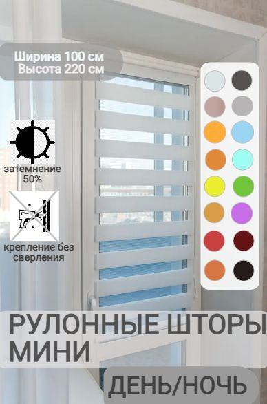 Вопросы и ответы о Рулонные шторы ДЕНЬ НОЧЬ ширина 100, высота 220 см ...