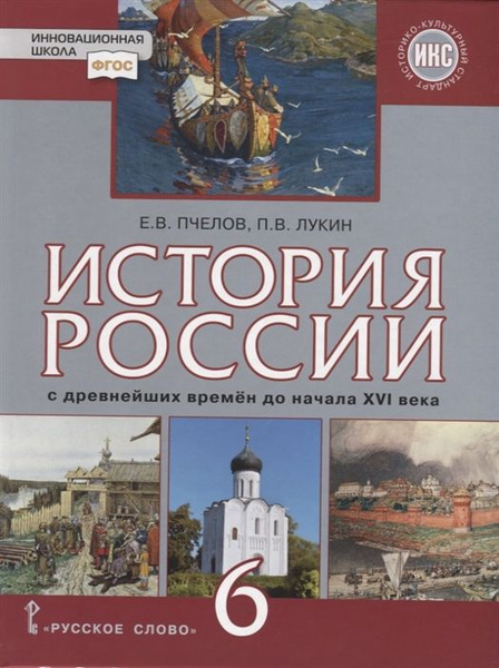 Пчелов Е.В. История России с древнейших времен до начала XVI в. Учебник ...