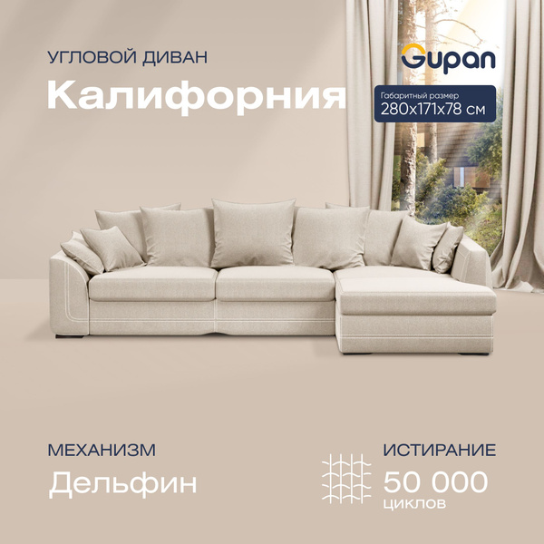 Диван угловой Калифорния велюр Cream,раскладной механизм дельфин ...
