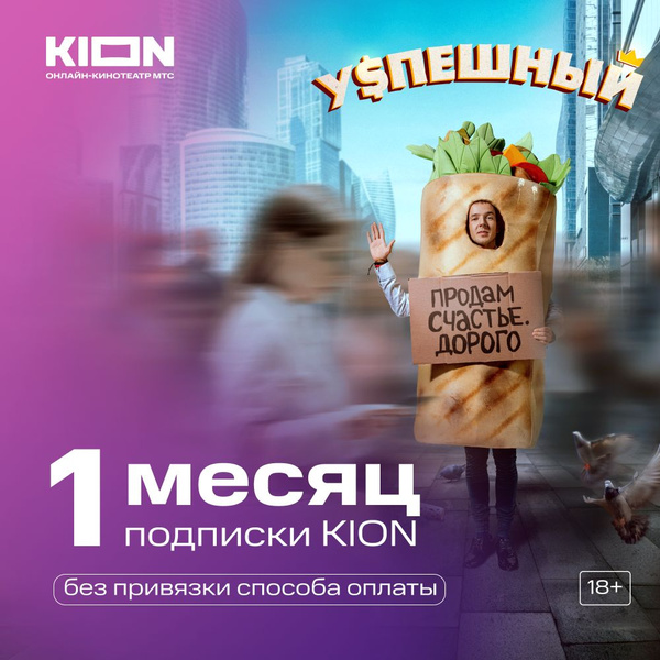 Вопросы и ответы о Подписка KION на 1 месяц [Карта цифрового кода ...