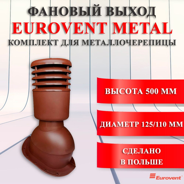 Фановый вентиляционный выход 125/110 Eurovent Metal комплект для ...