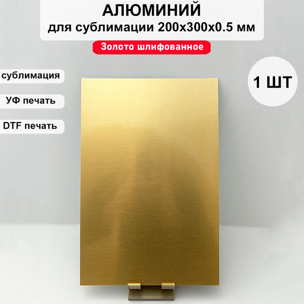 Металл пластина алюминиевая для сублимации/УФ 200x300х0.5 мм золото ...
