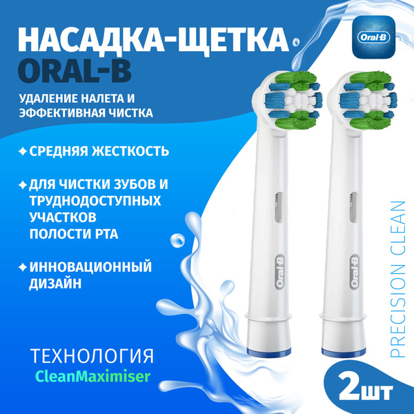 Насадки для зубной щетки Oral-B, 2 шт., 3D White CleanMaximiser EB18pRB ...