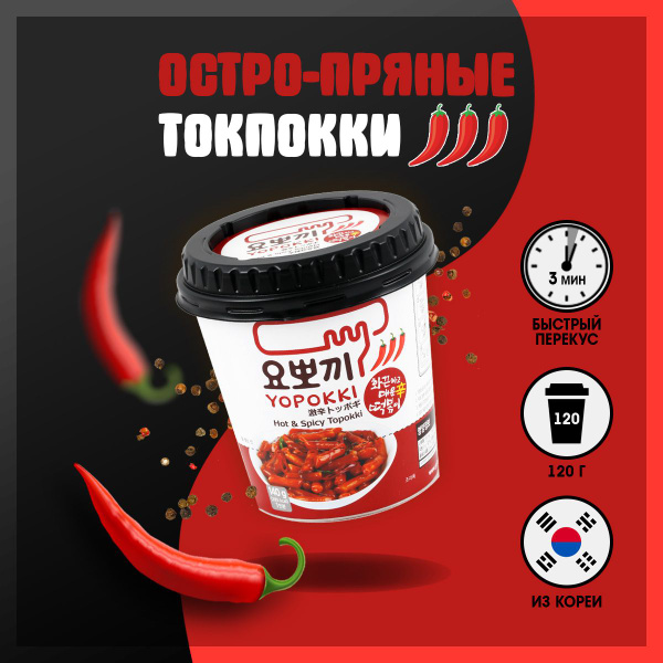 Рисовые палочки токпоки Topokki/Yopokki корейские остро-пряные - купить ...