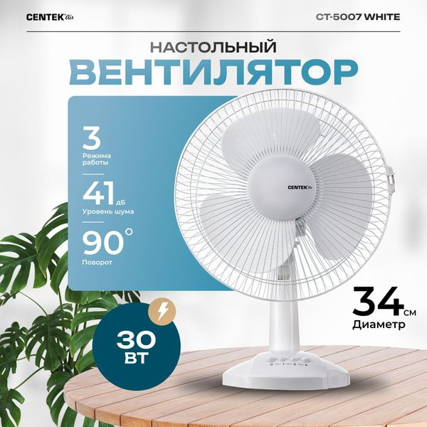 Вентилятор настольный Centek CT-5007 White, 30 Вт, диаметр: 34 см, 3 ...