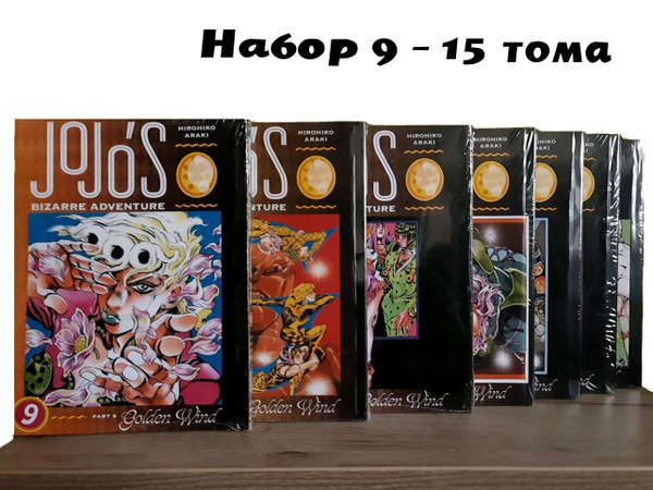 Невероятные приключения ДжоДжо 5 часть: Золотой ветер. Набор 9-15 тома ...