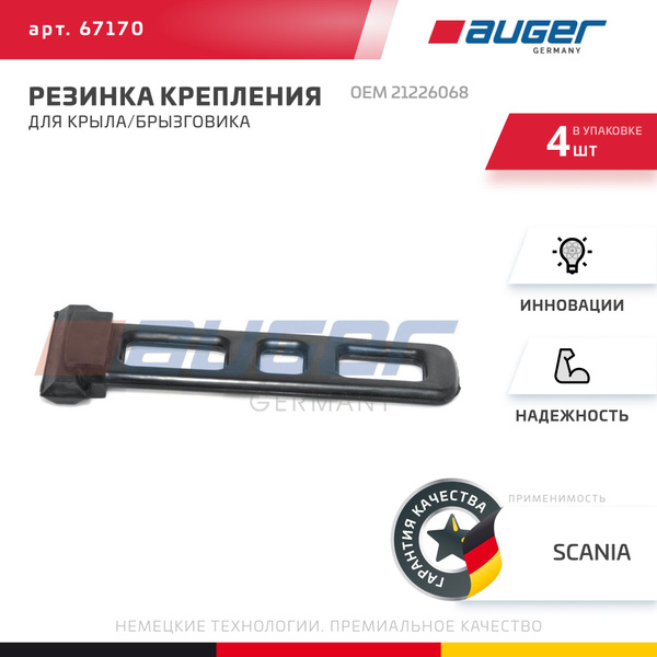 Резинка крепления крыла, Брызговик - Auger арт. 67170 - купить по ...