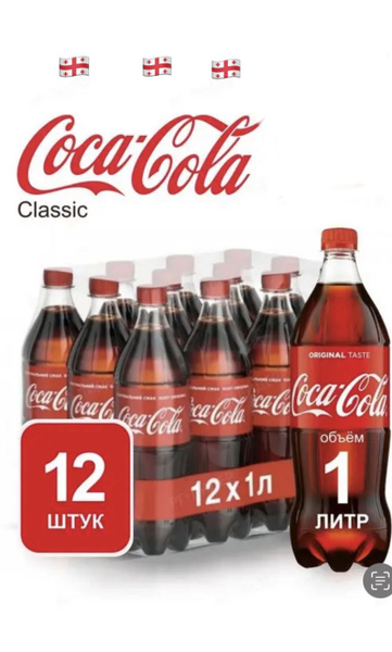 Coca-Cola Classic (Кока-Кола Классик) 1 л напиток газированный 12 шт ...