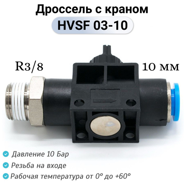 Фитинг прямой с наружной резьбой с краном HVSF 03-10 купить по низкой ...