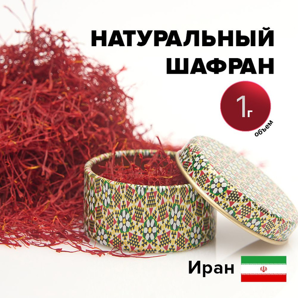 Специя Шафран натуральный Super Negin, 1 гр. Иран. - купить с доставкой ...