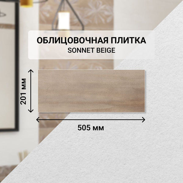 Плитка керамическая настенная Azori SONNET BEIGE, 20,1*50,5 см. / Облицовочная, для ванной ...