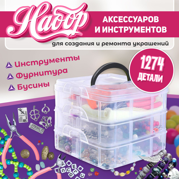 Большой набор для творчества и создания украшений (браслеты, подвески ...