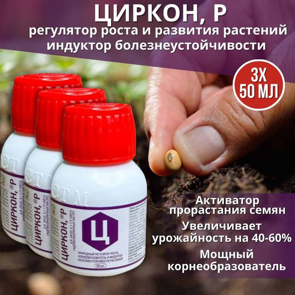 Агрохимикат природный регулятор роста растений Циркон 50 мл, 3 шт ...