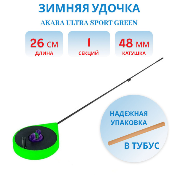 Удочка зимняя Akara Ultra Sport green купить по выгодным ценам в ...