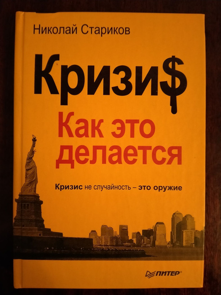 Кризис. Как это делается. - купить с доставкой по выгодным ценам в ...