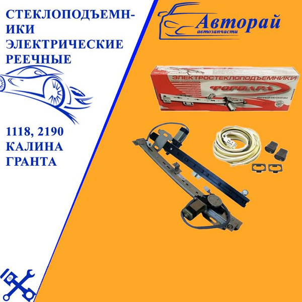 Стеклоподъемники электрические реечные 1118, 2190 Калина Гранта с ...
