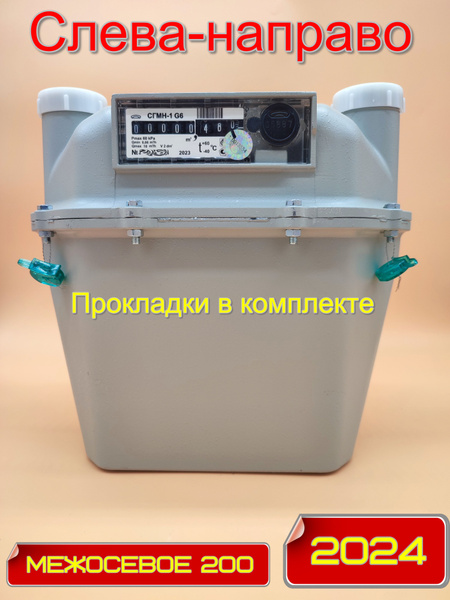 Счетчик газа СГМН -1 G6 (200), Левый, Аналог ВК G6 - купить с доставкой ...