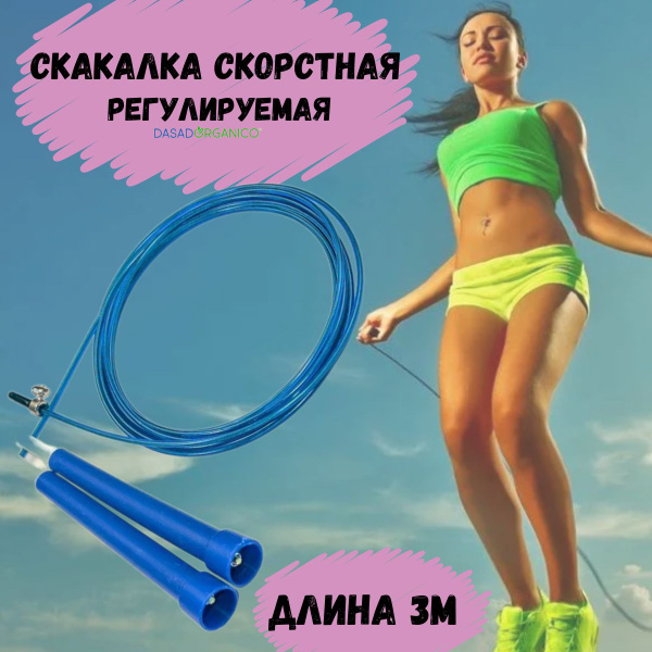 Характеристики Скакалка скоростная гимнастическая Dasad Sport длина 3 м