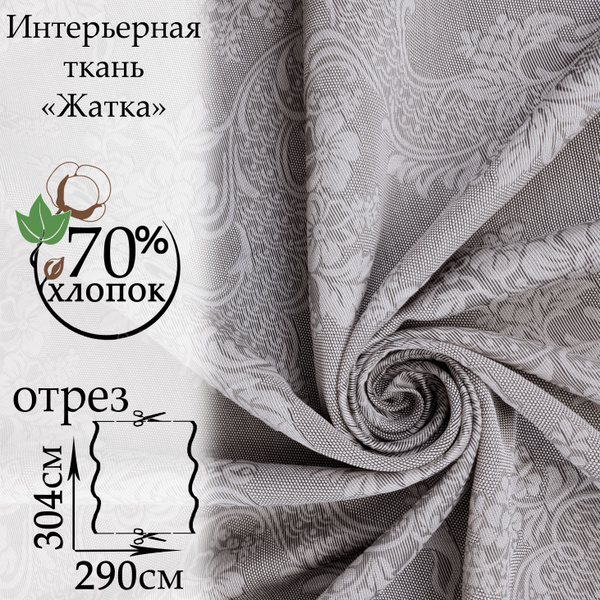 Портьерная ткань, отрез 3,04 метра, ширина 290 см, плотн. 107 гр/кв.м ...