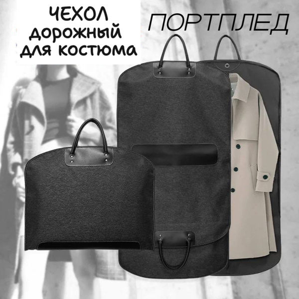 Портплед для костюма дорожный Чехол для одежды на молнии дорожный ...