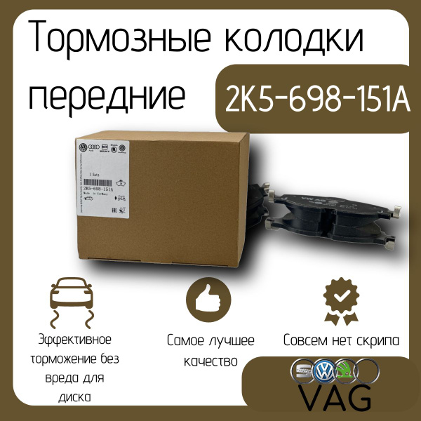 Колодки тормозные VAG (VW/Audi/Skoda/Seat) 2K5-698-151A Передние ...