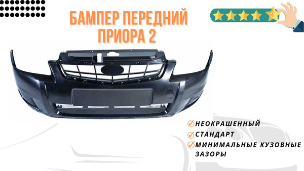 Передний бампер неокрашенный на Лада Приора 2 / Lada Priora 2 - купить ...