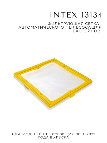 Сетка фильтрующая Intex 13134 для робота-пылесоса Intex 28005 (ZX300 ...
