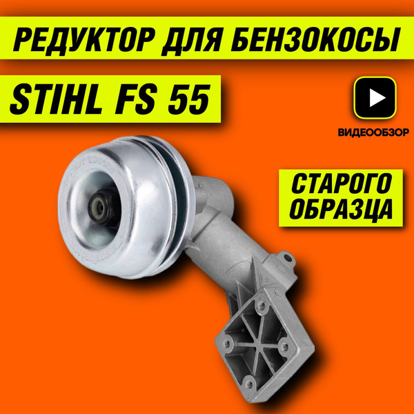 Характеристики Редуктор для триммера STIHL FS 55 старого образца ...