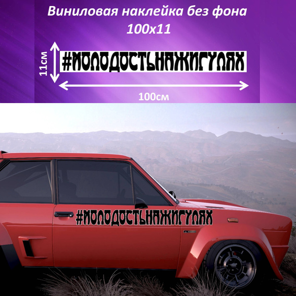 наклейка виниловая чёрная без фона молодость на жигулях - купить по ...