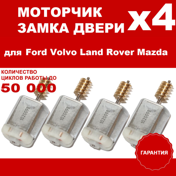 Моторчик замка Форд 1020098 - 4 шт купить на OZON по низкой цене ...