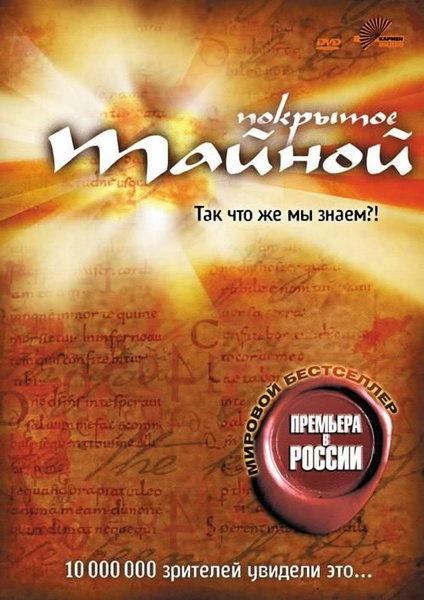 Покрытое тайной (2004) (DVD-R) купить на OZON по низкой цене (1833655957)