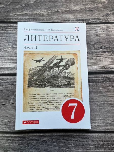 Курдюмова. Литература 7 класс. Учебник. Вторая часть - купить с ...