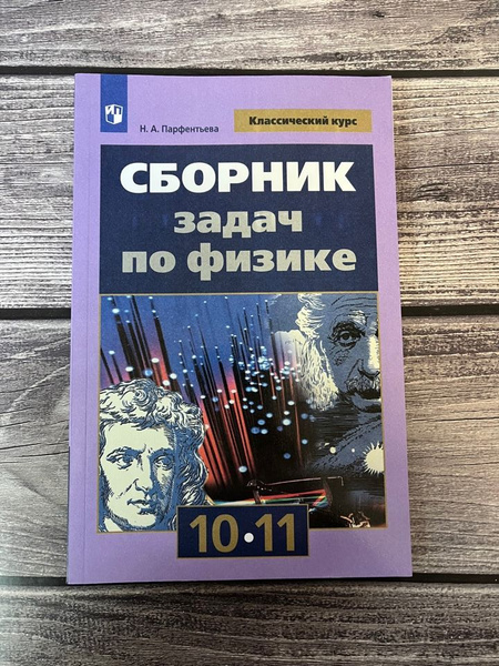 Сборник задач по физике. 10-11 классы. Базовый уровень. Линия УМК ...