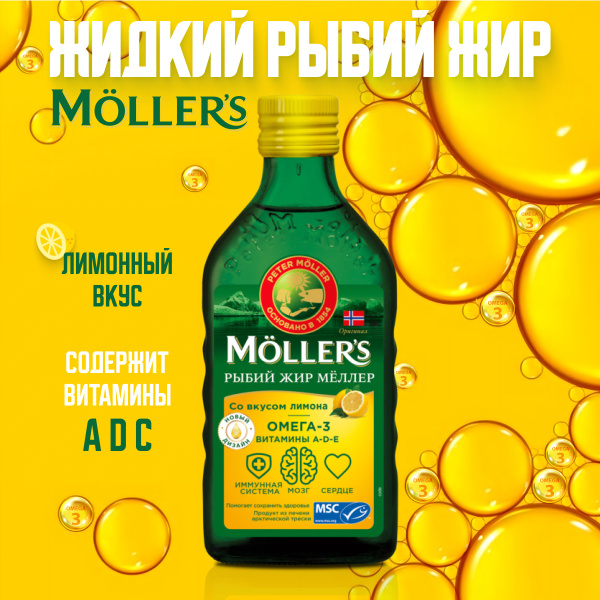 Меллер (Mollers) - оригинальный рыбий жир из Норвегии с лимонным вкусом ...