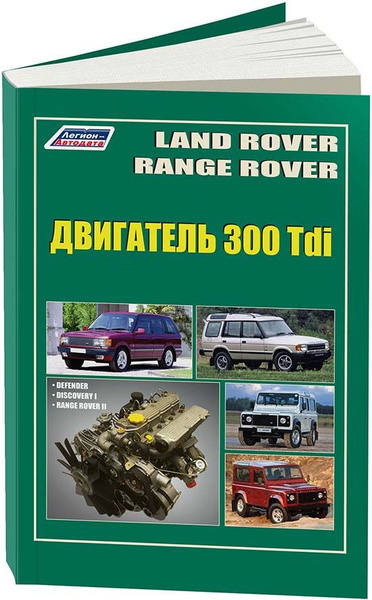 Land Rover дизельный двигатель 300 Tdi (устанавливались на: Discovery ...