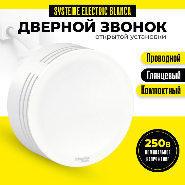 Проводной звонок Systeme Electric 85дБ IP20 купить по выгодной цене в ...