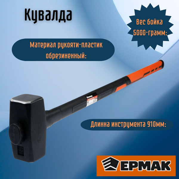 Кувалда Универсальный Ермак Инструмент строительный Кувалда кованная ...