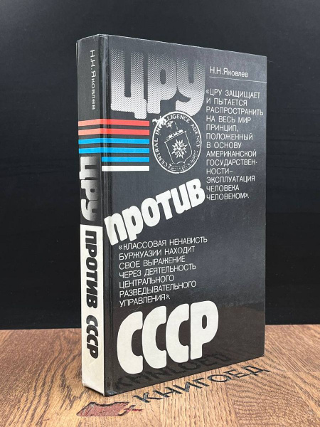 ЦРУ против СССР - купить с доставкой по выгодным ценам в интернет ...