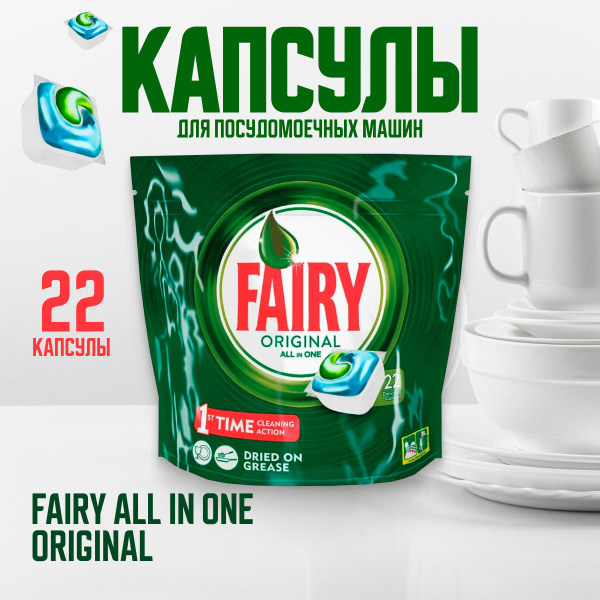Капсулы для посудомоечной машины Fairy Original All in One 22 шт ...