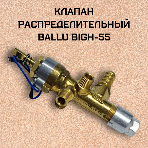 Клапан распределительный Ballu BIGH-55 - купить с доставкой по выгодным ...