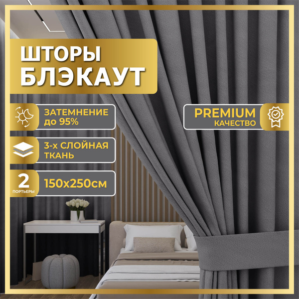 Комплект штор MGRido блэкаут , 250х300см, Блэкаут купить по низкой цене ...