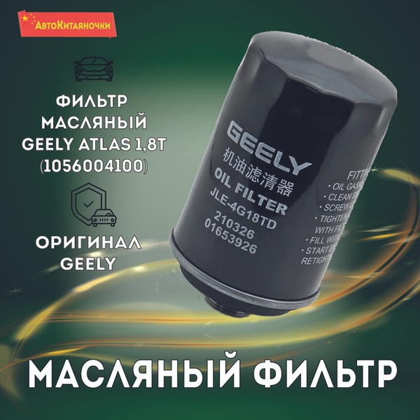 Фильтр масляный Geely атлас - купить по выгодным ценам в интернет ...