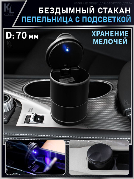 KoLeli / Пепельница в авто с подсветкой, стакан для хранения ...
