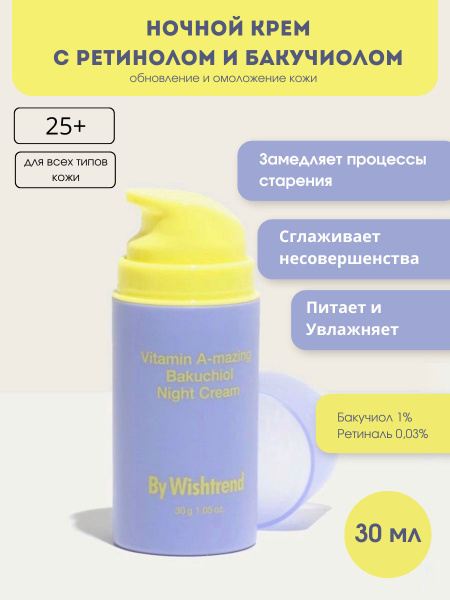 By Wishtrend Антивозрастной ночной крем для лица с ретинолом и ...